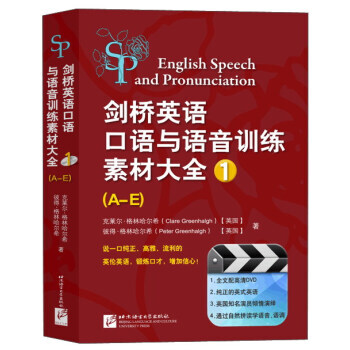 剑桥英语口语与语音训练素材大全1 [英] 克莱尔·格林哈尔希（Clare Greenhalg 北京语