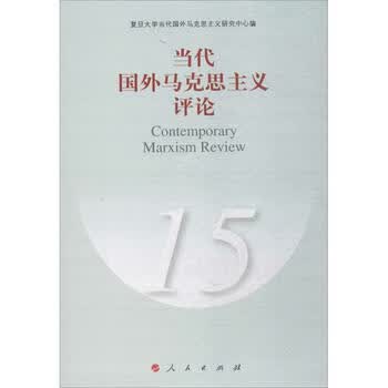 当代国外马克思主义评论(15)