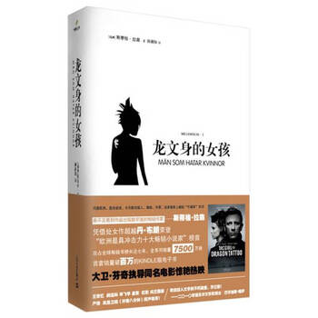 龙文身的女孩千禧年三部曲之一【新华书店，售后无忧】