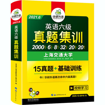 英语六级真题集训 2021.6