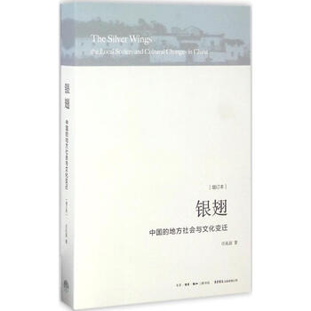 银翅(增订本) 庄孔韶  书籍