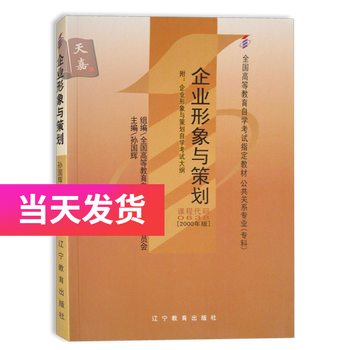 正版自考教材 00638 0638 企业形象与策划