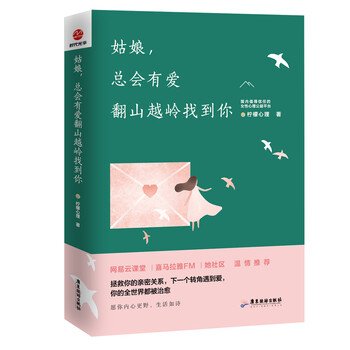 [正版图书]柠檬心理课堂：姑娘，总会有爱翻山越岭找到你