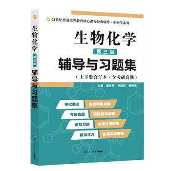 备考2023考研王镜岩生物化学(第三版)辅导与习题集（第3版生化上下册合订本考点重点分析、考研真题、习题解答)