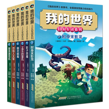 我的世界·HIM军团系列（套装6册）(中国环境标志产品 绿色印刷)