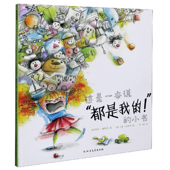 这是一本说都是我的的小书(精)
