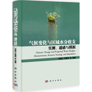 气候变化与区域水分收支 邱国玉等 作 书籍