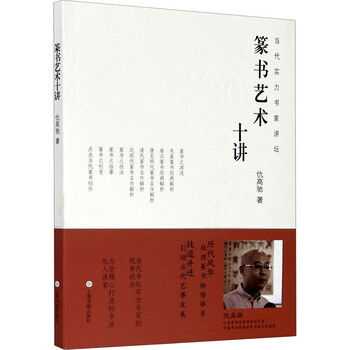 篆书艺术十讲 仇高驰  书籍