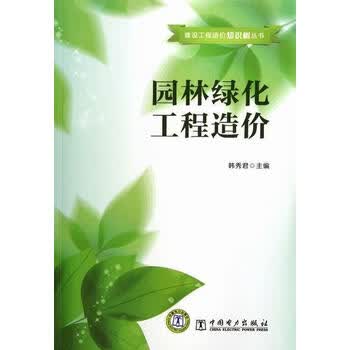 园林绿化工程造价 韩秀君 中国电力出版社 9787512323698 建筑 书籍