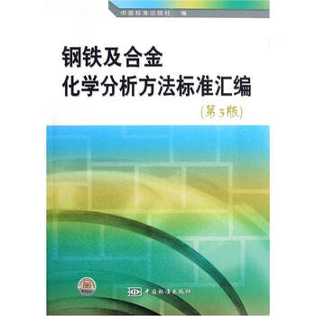 钢铁及合金化学分析方法标准汇编（第3版）【新华书店，售后无忧】