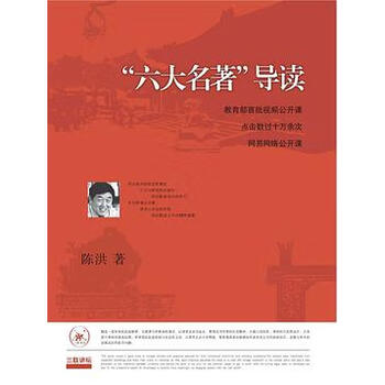 “大名著”导读(联讲坛) 陈洪 生活·读书·新知三联书店 9787108045362