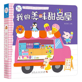 我的美味甜品屋(精)/儿童社会启蒙认知体验立体手工书