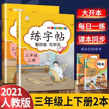 同步练字帖看拼音写生字词语人教部编版三年级上册下册（京东套装共2册）