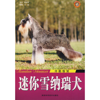 迷你雪纳瑞犬冷酷智叟【正版图书】