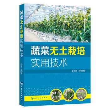 【化工社直供】蔬菜无土栽培实用技术