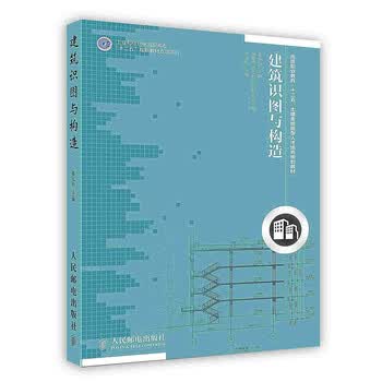 [按需印刷]建筑识图与构造