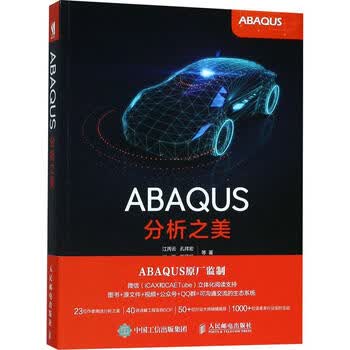 ABAQUS分析之美 江丙云 等  书籍