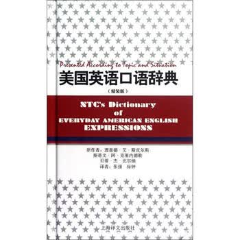 美国英语口语辞典 上海译文出版社 