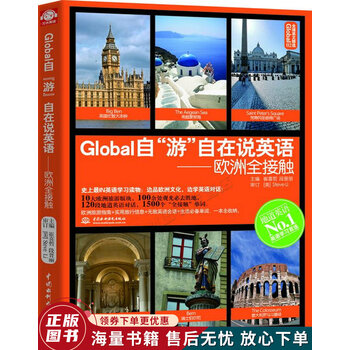 Global全球英文精选·Global自“游”自在说英语：欧洲全接触