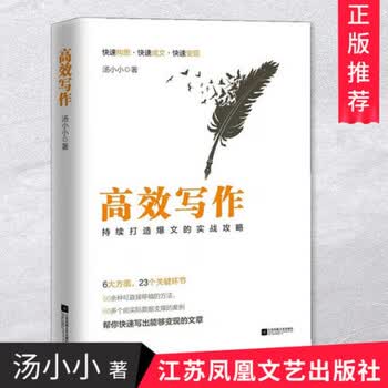 正版 高效写作持续打造爆文的实战攻略汤小小6大方面23个关键环节构思成文到zui终变现本书均提供了简