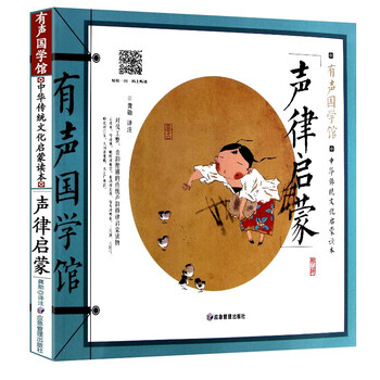 有声国学 论语三字经千字文弟子规千家诗百家姓唐诗三百首笠翁对韵增广贤文声律启蒙幼学琼林成语故事 声律启蒙