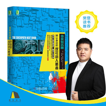 【京联正品】当良知沉睡：辩认身边的反社会人格者（美）玛莎·斯托特9787111541882