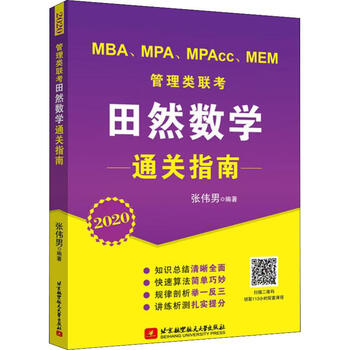 MBA、MPA、MPAcc、MEM 管理类联考田然数学通关指南 2020 