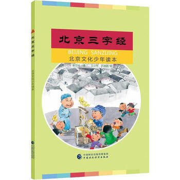 北京三字经 崔岱远  书籍