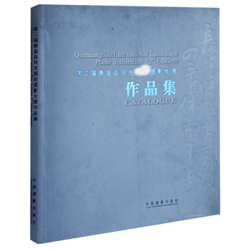 第二届秦皇岛风光摄影大展作品集