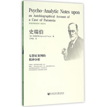 史瑞伯(妄想症案例的精神分析)/弗洛伊德经典个案系列