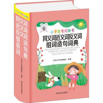 同义词近义词反义词组词造句词典 汉语大字典编纂处 编 书籍