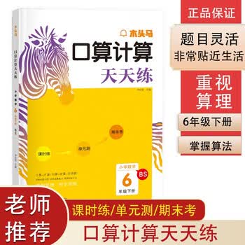 木头马口算计算天天练 小学数学六年级下册BS（北师版）掌握算理科学训练（含课时练 单元测 期末考）