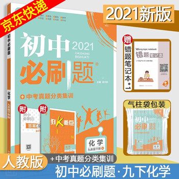 科目多选】2022新版 初中必刷题九年级下册语文数学英语物理化学政治历史同步人教部编版课本练习题册中考教辅 化学【人教版】