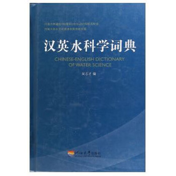 汉英水科学词典 吴志才 河海大学出版社 9787563040636
