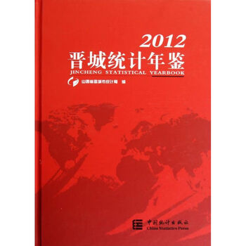 晋城统计年鉴(2012)(精) 王庆和 作 书籍