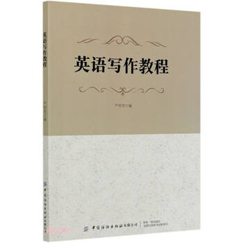 正版 英语写作教程9787518079766