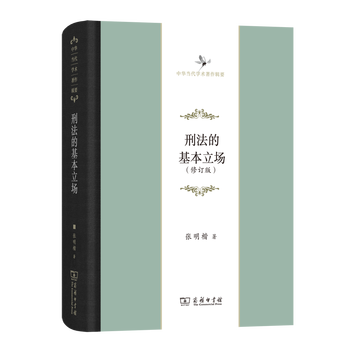 刑法的基本立场/中华当代学术著作辑要