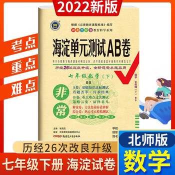 2022初一七年级下册海淀单元测试AB卷 数学北师版