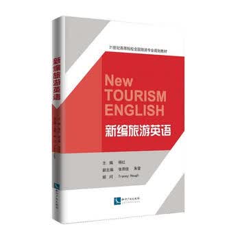 新编旅游英语
