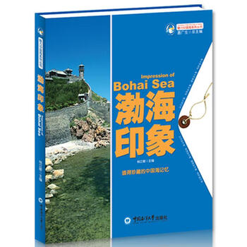 魅力中国海系列丛书--渤海印象 杨立敏