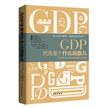 GDP究竟是个什么玩意儿：GDP的历史及其背后的政治利益