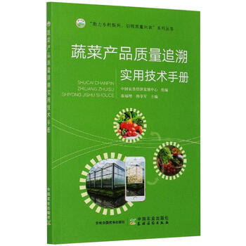 蔬菜产品质量追溯实用技术手册