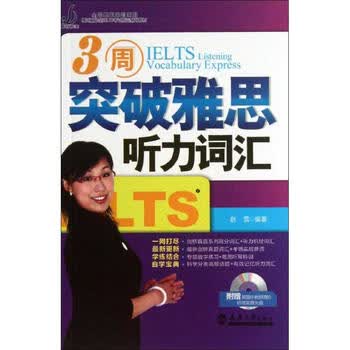 3周突破雅思听力词汇 赵雪 作 书籍