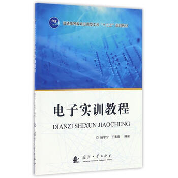电子实训教程 鲍宁宁,王素青 国防工业出版社