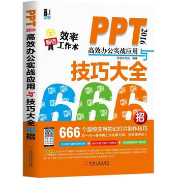 PPT 2016高效办公实战应用与技巧大全666招
