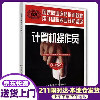 计算机操作员 中国就业培训技术指导中心　组织编写 中国劳动社会保障出版社