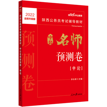 中公教育2022陕西公务员考试：预测卷申论（全新升级）