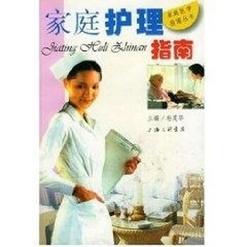 家庭护理指南【正版图书】