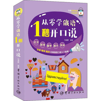 从零学俄语 1秒开口说 张道静  书籍