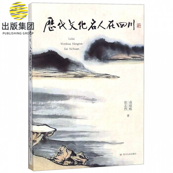 历代文化名人在四川